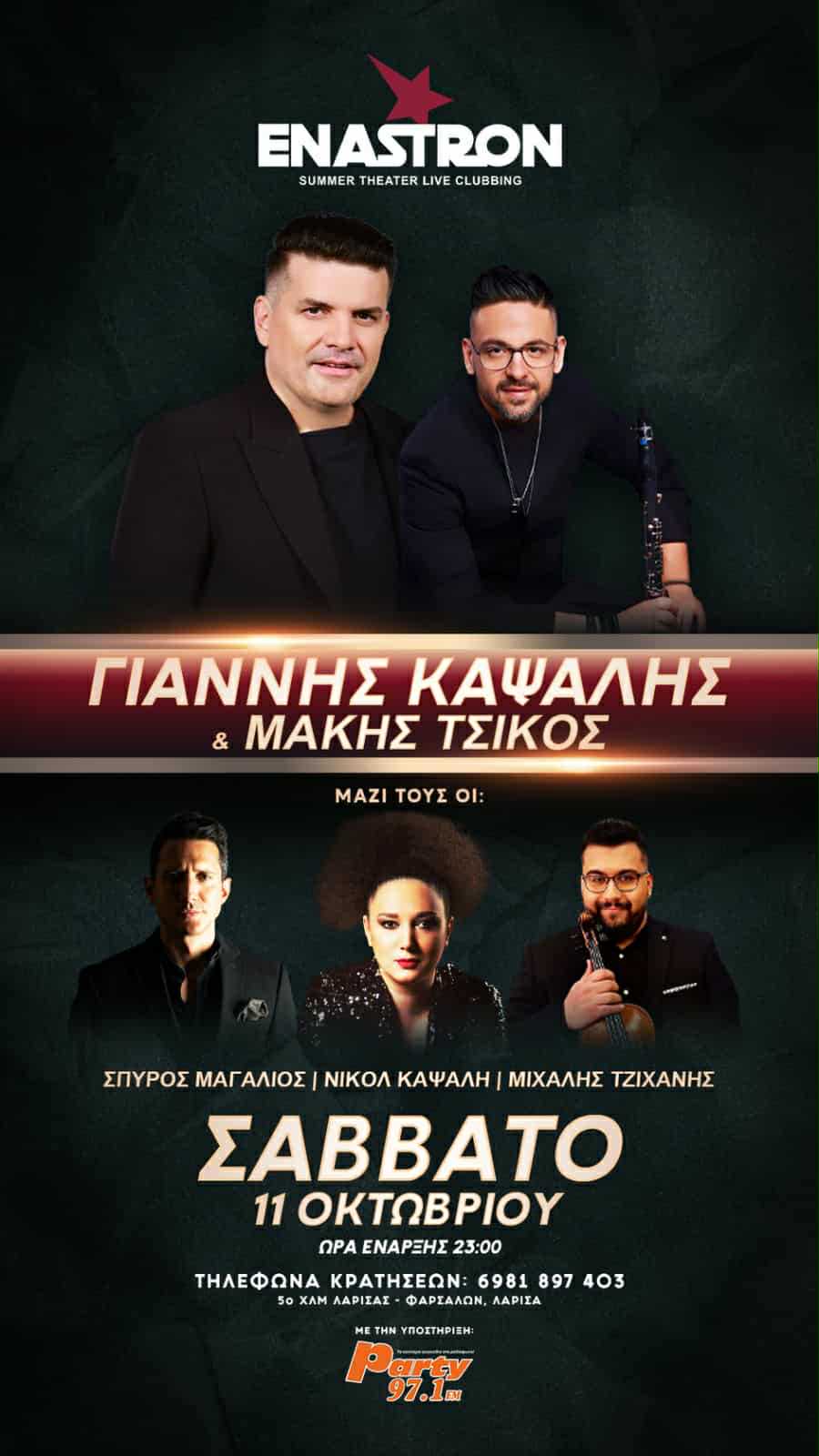 Ο Γιάννης Καψάλης και ο Μάκης Τσίκος στο Έναστρον στη Λάρισα - Party 97.1